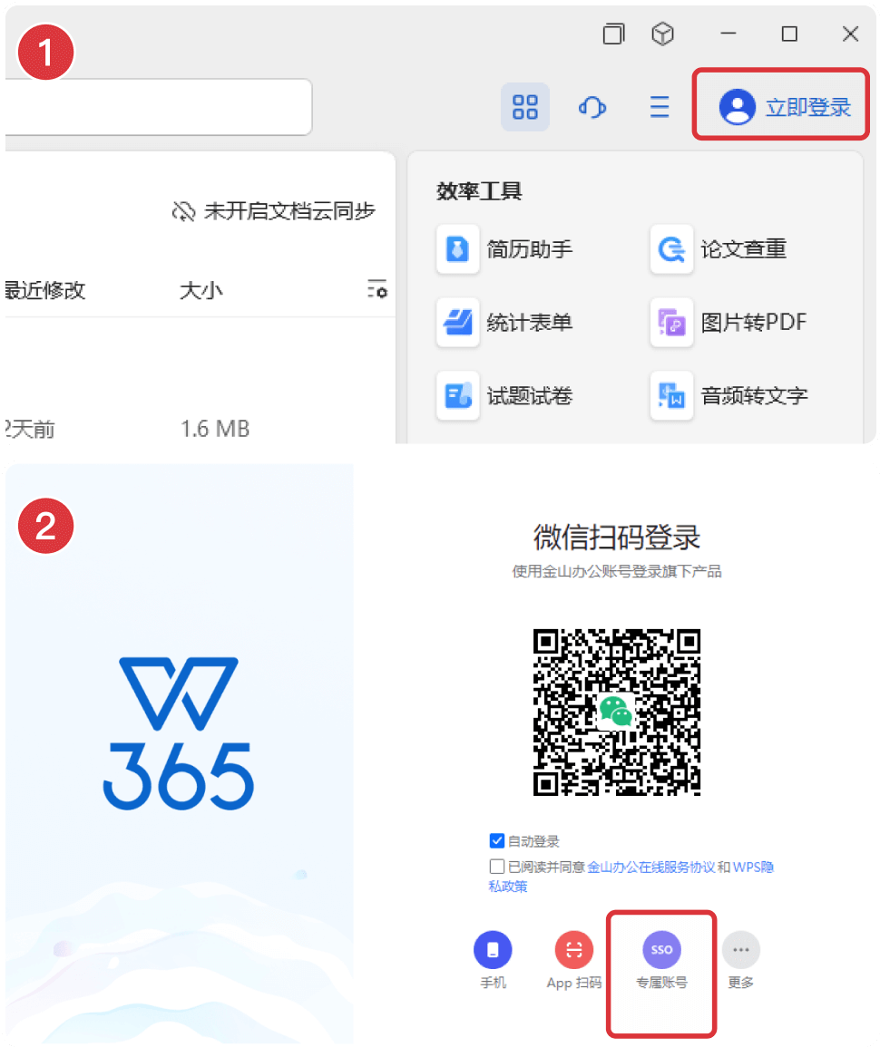 WPS 365 账号激活