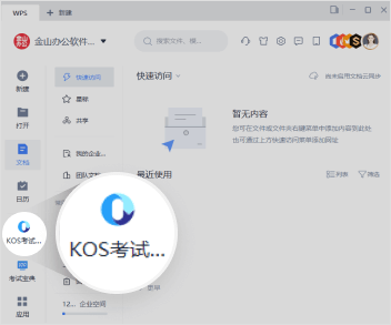 KOS-金山办公技能认证-WPS Office办公技能认证平台