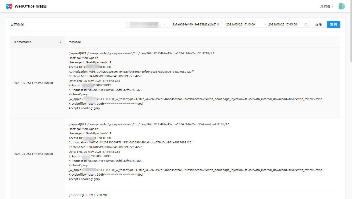 日志查询 | WebOffice 开放平台